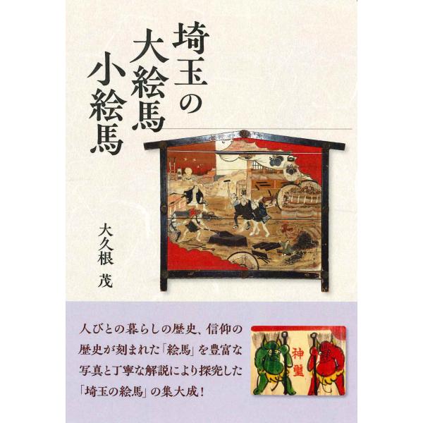 出版社名：関東図書、さきたま出版会著者名：大久根茂発行年月：2024年10月キーワード：サイタマ ノ オオエマ コエマ、オオクネ,シゲル