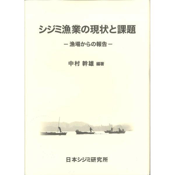 出版社名：日本シジミ研究所、山陰中央新報社、地方・小出版流通センター著者名：中村幹雄（水産学）発行年月：2025年12月キーワード：シジミ ギョギョウ ノ ゲンジョウ ト カダイ ギョバ カラノ ホウコク*シジミ ギョギョウ ノ ゲンジョウ...