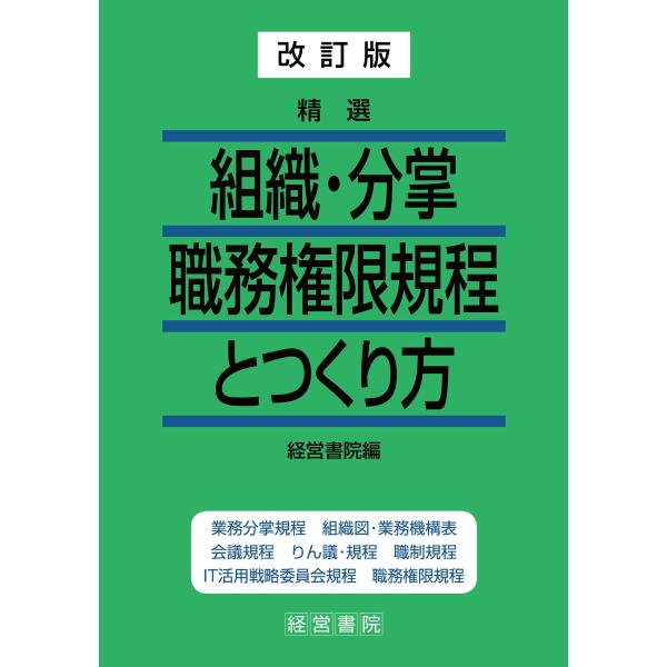 出版社名：産労総合研究所出版部経営書院著者名：経営書院発行年月：2001年12月版：改訂版キーワード：セイセン ソシキ ブンショウ ショクム ケンゲン キテイ ト ツクリカタ、ケイエイ ショイン