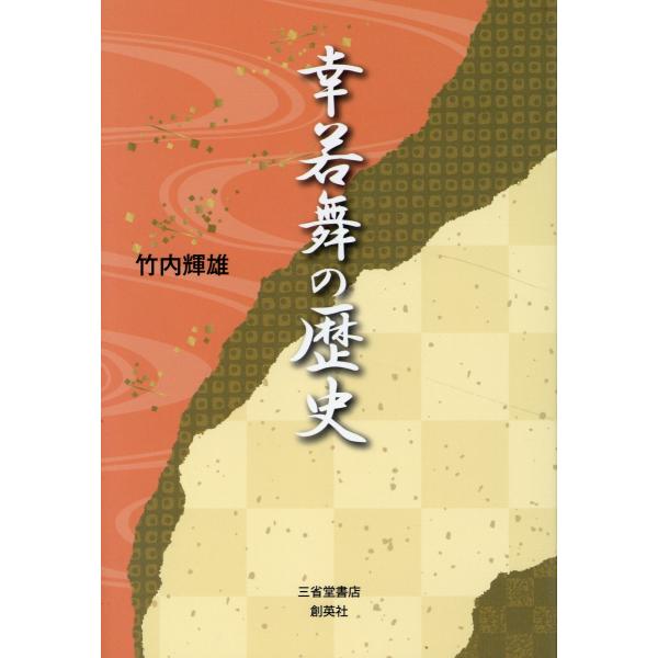 出版社名：創英社（三省堂書店）著者名：竹内輝雄発行年月：2024年10月キーワード：コウワカマイ ノ レキシ、タケウチ,テルオ