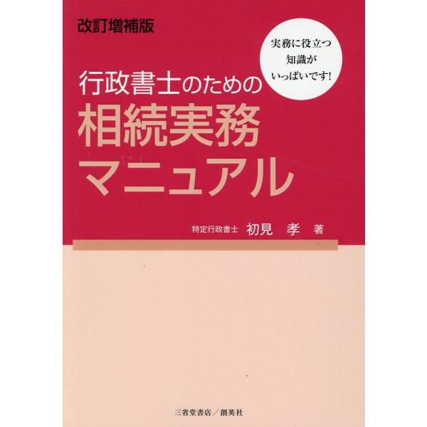 出版社名：創英社（三省堂書店）著者名：初見孝発行年月：2025年04月版：改訂増補版キーワード：ギョウセイ ショシ ノ タメ ノ ソウゾク ジツム マニュアル、ハツミ,タカシ