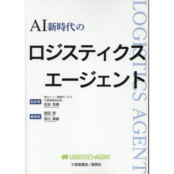 出版社名：創英社（三省堂書店）著者名：松本充博、説田亮、早川典雄発行年月：2025年11月キーワード：エイアイ シンジダイ ノ ロジスティクス エージェント、マツモト,ミツヒロ、セツタ,マコト、ハヤカワ,ノリオ