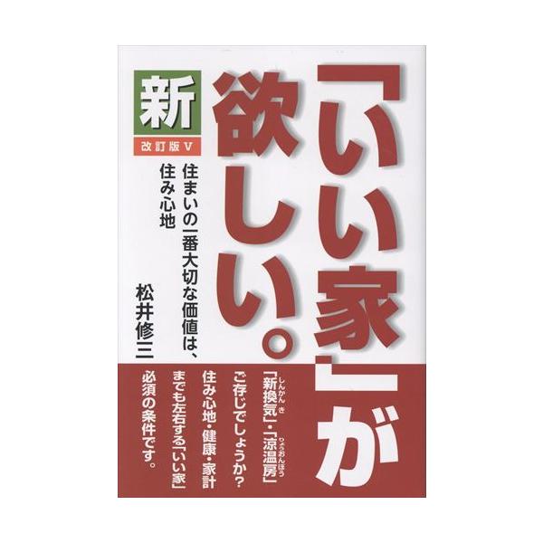 出版社名：創英社（三省堂書店）著者名：松井修三発行年月：2026年05月版：改訂版５キーワード：シン イイ イエ ガ ホシイ、マツイ,シュウゾウ