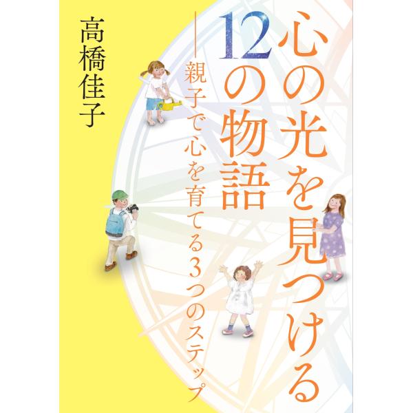 出版社名：三宝出版著者名：高橋佳子発行年月：2025年07月キーワード：ココロ ノ ヒカリ オ ミツケル ジュウニ ノ モノガタリ、タカハシ,ケイコ