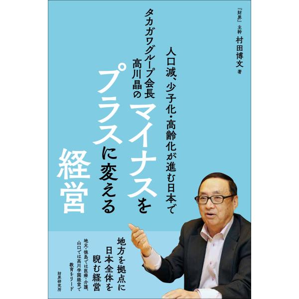 出版社名：財界研究所著者名：村田博文発行年月：2025年12月キーワード：タカガワ グループ カイチョウ タカガワ ショウ ノ マイナス オ プラス ニ カエル ケイエイ、ムラタ,ヒロフミ