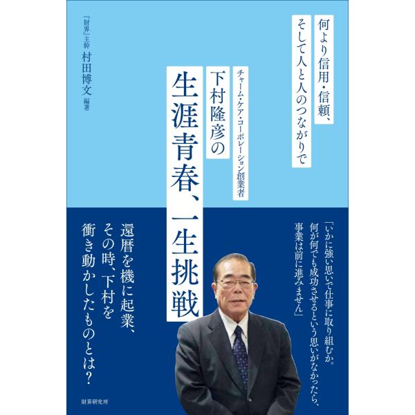 出版社名：財界研究所著者名：村田博文発行年月：2026年04月キーワード：ナニヨリ シンヨウ シンライ ソシテ ヒト ト ヒト ノ ツナガリ デ チャーム ケア コーポレーション ソウギョウシャ シモムラ タカヒコ ノ ショウガイ セイシュ...