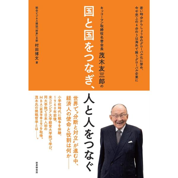 出版社名：財界研究所著者名：村田博文発行年月：2026年05月キーワード：キッコーマン トリシマリヤク メイヨ カイチョウ モギ ユウザブロウ ノ クニ ト クニ オ ツナギ ヒト ト ヒト オ ツナグ、ムラタ,ヒロフミ