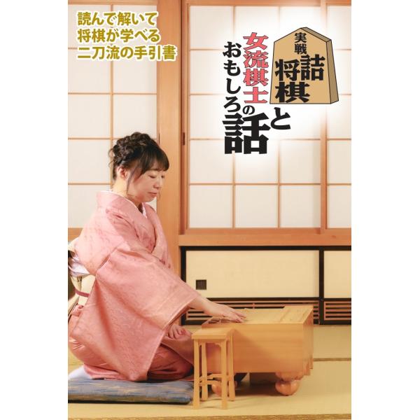 出版社名：財界さっぽろ著者名：久津知子発行年月：2025年10月キーワード：ジッセン ツメショウギ ト ジョリュウ キシ ノ オモシロバナシ、ヒサツ,トモコ