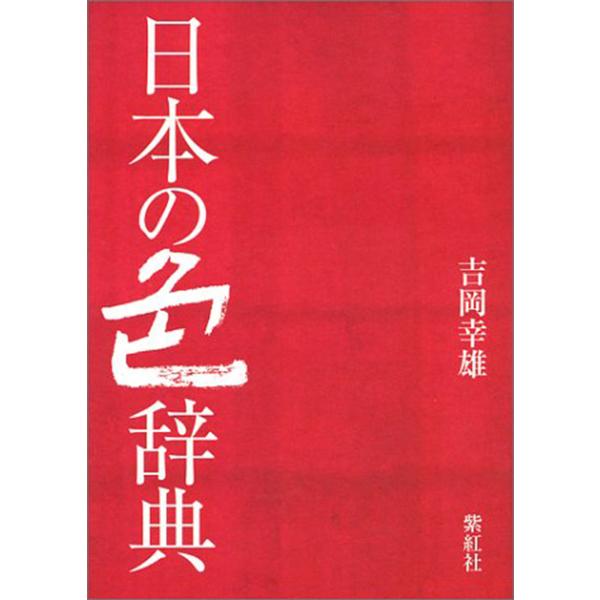 出版社名：紫紅社著者名：吉岡幸雄発行年月：2000年06月キーワード：ニホン ノ イロ ジテン、ヨシオカ,サチオ