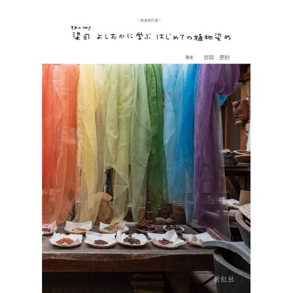出版社名：紫紅社著者名：吉岡更紗発行年月：2023年04月版：新装改訂版キーワード：ソメノツカサ ヨシオカ ニ マナブ ハジメテ ノ ショクブツゾメ、ヨシオカ,サラサ