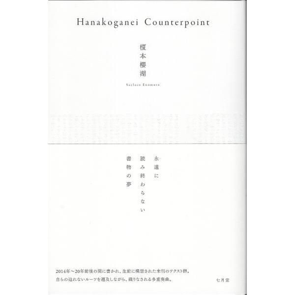 出版社名：七月堂、地方・小出版流通センター著者名：榎本櫻湖発行年月：2024年09月キーワード：ハナコガネイ カウンターポイント、エノモト,サクラコ