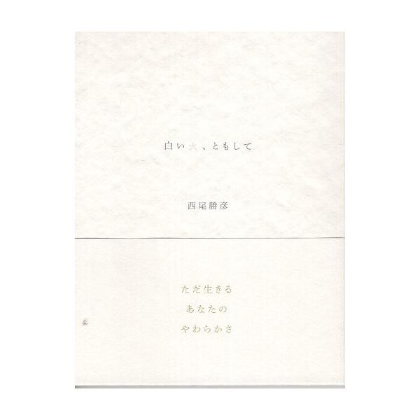 出版社名：七月堂、地方・小出版流通センター著者名：西尾勝彦発行年月：2026年01月キーワード：シロイ ヒ トモシテ、ニシオ,カツヒコ