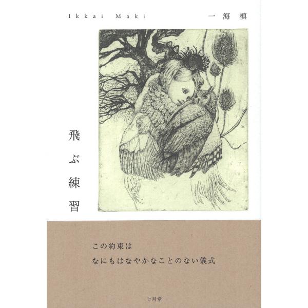出版社名：七月堂、地方・小出版流通センター著者名：一海槙発行年月：2026年03月キーワード：トブ レンシュウ、イッカイ,マキ