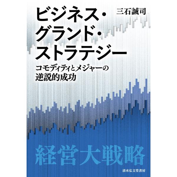 出版社名：清水弘文堂書房著者名：三石誠司発行年月：2026年03月キーワード：ビジネス グランド ストラテジー コモディティ ト メジャー ノ ギャクセツテキ セイコウ、ミツイシ,セイジ