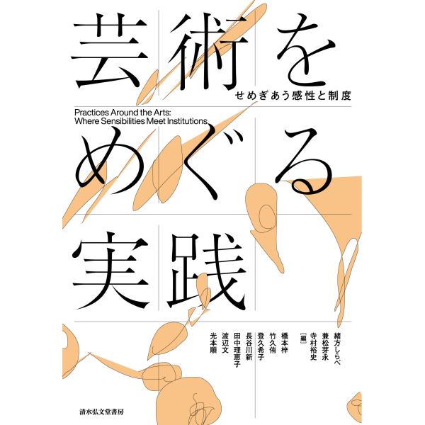 出版社名：清水弘文堂書房著者名：緒方しらべ、兼松芽永、寺村裕史発行年月：2026年01月キーワード：ゲイジュツ オ メグル ジッセン セメギアウ カンセイ ト セイド、オガタ,シラベ、カネマツ,メイ、テラムラ,ヒロフミ
