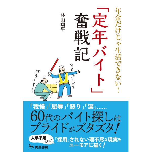 出版社名：秀英書房著者名：林山翔平発行年月：2026年04月キーワード：ネンキン ダケジャ セイカツ デキナイ テイネン バイト フンセンキ、ハヤシヤマ,ショウヘイ