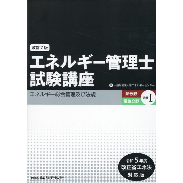 出版社名：省エネルギーセンター著者名：省エネルギーセンター発行年月：2023年06月版：改訂７版キーワード：エネルギー カンリシ シケン コウザ ネツブンヤ デンキブンヤ キョウツウ、ショウ エネルギー センター