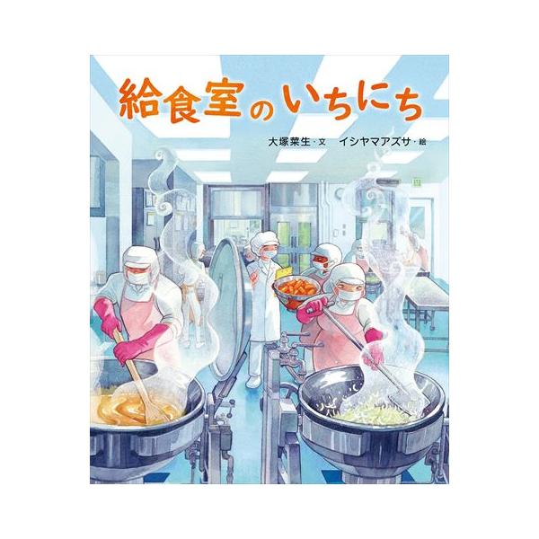 出版社名：少年写真新聞社著者名：大塚菜生、イシヤマアズサ発行年月：2022年08月キーワード：キュウショクシツ ノ イチニチ、オオツカ,ナオ、イシヤマ,アズサ