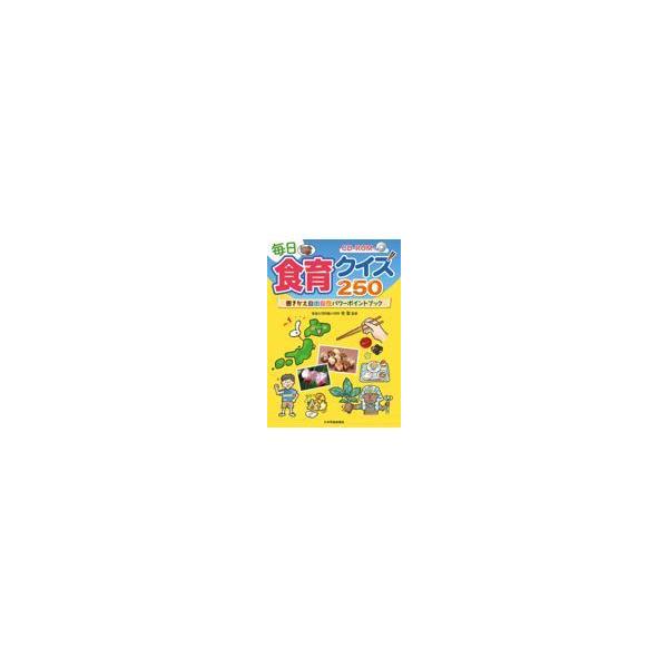出版社名：少年写真新聞社著者名：桂聖、櫻井敦子発行年月：2022年08月キーワード：マイニチ ショクイク クイズ ニヒャクゴジュウ、カツラ,サトシ、サクライ,アツコ