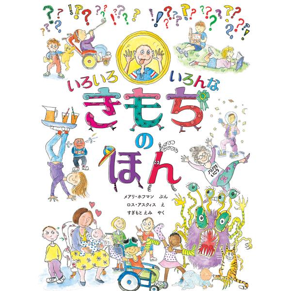 出版社名：少年写真新聞社著者名：メアリ・ホフマン、ロス・アスクィス、杉本詠美発行年月：2025年06月キーワード：イロイロ イロンナ キモチ ノ ホン、ホフマン,メアリ、アスクィス,ロス、スギモト,エミ