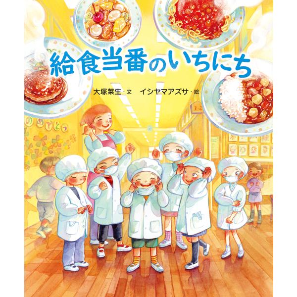 出版社名：少年写真新聞社著者名：大塚菜生、イシヤマアズサ発行年月：2025年09月キーワード：キュウショク トウバン ノ イチニチ、オオツカ,ナオ、イシヤマ,アズサ