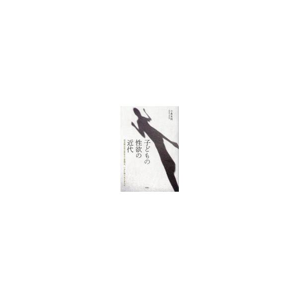 出版社名：松籟社著者名：小泉友則発行年月：2020年06月キーワード：コドモ ノ セイヨク ノ キンダイ、コイズミ,トモノリ