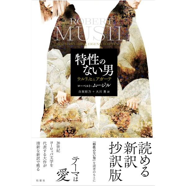出版社名：松籟社著者名：ローベルト・ムージル、白坂彩乃、大川勇発行年月：2025年09月キーワード：トクセイ ノ ナイ オトコ、ムージル,ローベルト、シラサカ,アヤノ、オオカワ,イサム