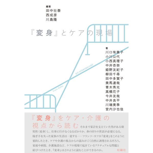 出版社名：松籟社著者名：田中壮泰、西成彦、川島隆発行年月：2026年03月キーワード：ヘンシン ト ケア ノ ゲンバ、タナカ,モリヤス、ニシ,マサヒコ、カワシマ,タカシ