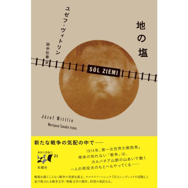 出版社名：松籟社著者名：ユゼフ・ヴィトリン、田中壮泰シリーズ名：東欧の想像力発行年月：2026年07月キーワード：チ ノ シオ、ヴィトリン,ユゼフ、タナカ,モリヤス