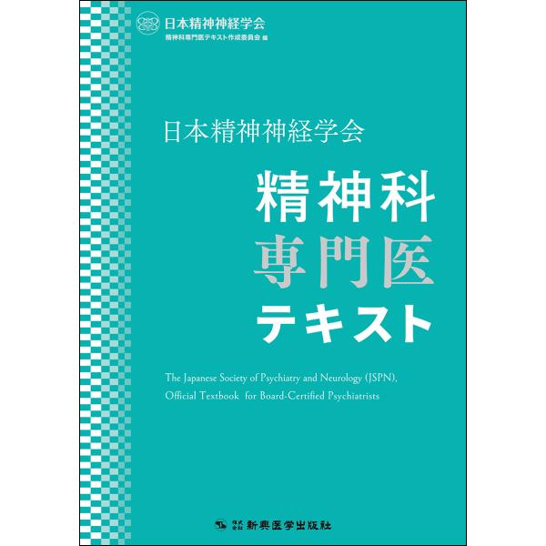 出版社名：新興医学出版社著者名：日本精神神経学会精神科専門医テキスト作成委員会発行年月：2025年10月キーワード：ニホン セイシン シンケイ ガッカイ セイシンカ センモンイ テキスト、ニホン セイシン シンケイ ガッカイ セイシンカ セ...