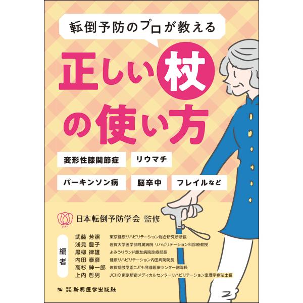 出版社名：新興医学出版社著者名：日本転倒予防学会、武藤芳照、浅見豊子発行年月：2024年09月キーワード：テントウ ヨボウ ノ プロ ガ オシエル タダシイ ツエ ノ ツカイカタ、ニホン テントウ ヨボウ ガッカイ、ムトウ,ヨシテル、アサミ...