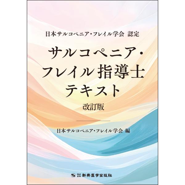 出版社名：新興医学出版社著者名：日本サルコペニア・フレイル学会発行年月：2026年09月版：改訂版キーワード：サルコペニア フレイル シドウシ テキスト、ニホン サルコペニア フレイル ガッカイ