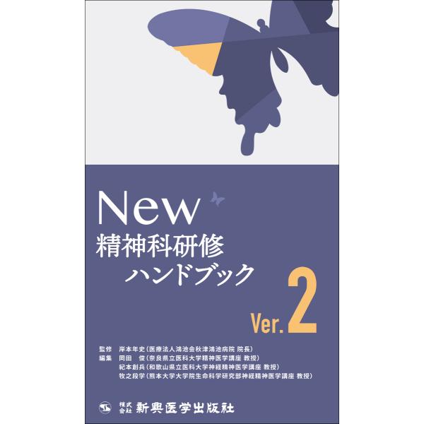 出版社名：新興医学出版社著者名：岸本年史、岡田俊、紀本創兵発行年月：2026年07月キーワード：ニュー セイシンカ ケンシュウ ハンドブック、キシモト,トシフミ、オカダ,シュン、ノリモト,ソウヘイ