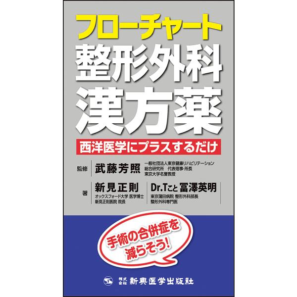 出版社名：新興医学出版社著者名：武藤芳照、新見正則、冨澤英明発行年月：2023年05月キーワード：フローチャート セイケイ ゲカ カンポウヤク、ムトウ,ヨシテル、ニイミ,マサノリ、トミザワ,ヒデアキ