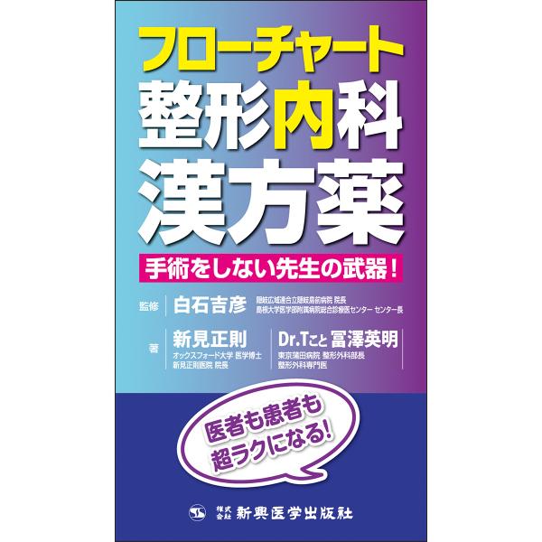 出版社名：新興医学出版社著者名：白石吉彦、新見正則、冨澤英明発行年月：2025年05月キーワード：フローチャート セイケイ ナイカ カンポウヤク、シライシ,ヨシヒコ、ニイミ,マサノリ、トミザワ,ヒデアキ