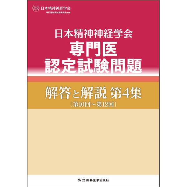 出版社名：新興医学出版社著者名：日本精神神経学会専門医制度試験委員会発行年月：2024年07月キーワード：ニホン セイシン シンケイ ガッカイ センモンイ ニンテイ シケン モンダイ カイトウ ト カイセツ、ニホン セイシン シンケイ ガッ...