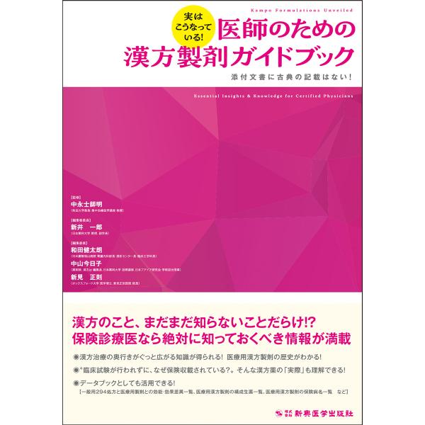 出版社名：新興医学出版社著者名：中永士師明、新井一郎、和田健太朗発行年月：2025年06月キーワード：ジツハコウナッテイル イシノタメノカンポウセイザイガイドブック、ナカエ,ハジメ、アライ,イチロウ、ワダ,ケンタロウ