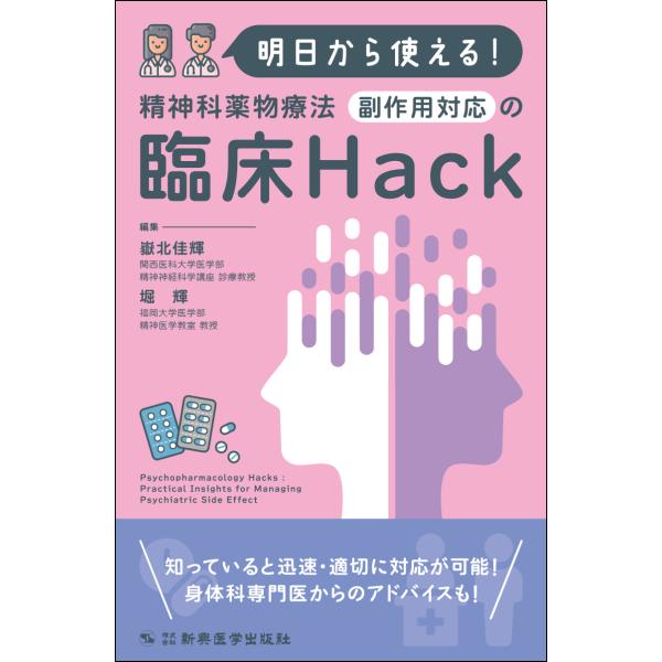 出版社名：新興医学出版社著者名：嶽北佳輝、堀輝発行年月：2026年07月キーワード：アス カラ ツカエル セイシンカ ヤクブツ リョウホウ フクサヨウ タイオウ ノ リンショウ ハック、タケキタ,ヨシテル、ホリ,ヒカル