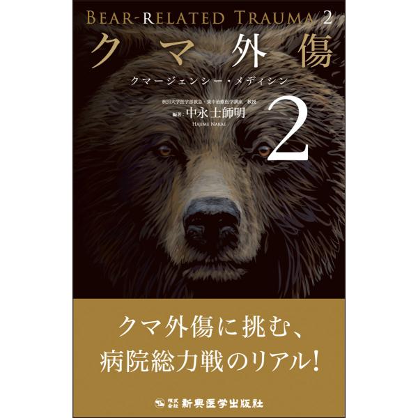 出版社名：新興医学出版社著者名：中永士師明発行年月：2026年07月キーワード：クマ ガイショウ、ナカエ,ハジメ