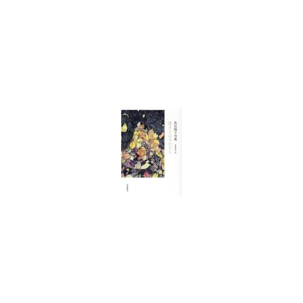 出版社名：深夜叢書社、地方・小出版流通センター著者名：魚住陽子発行年月：2022年08月キーワード：スキトオル ワタシ、ウオズミ,ヨウコ