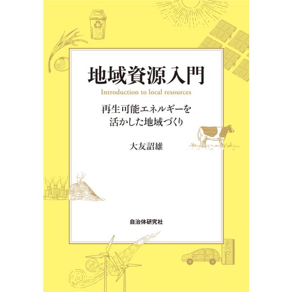 出版社名：自治体研究社著者名：大友詔雄発行年月：2024年03月キーワード：チイキ シゲン ニュウモン サイセイ カノウ エネルギー オ イカシタ チイキズクリ、オオトモ,ノリオ