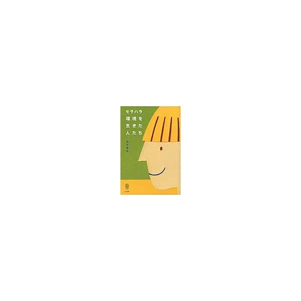 出版社名：而立書房著者名：谷本惠美発行年月：2016年06月キーワード：モラハラ カンキョウ オ イキタ ヒトタチ、タニモト,エミ