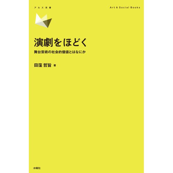 出版社名：水曜社著者名：田窪哲旨シリーズ名：アルス双書　Ａｒｔ　＆　Ｓｏｃｉａｌ　Ｂｏｏｋｓ発行年月：2026年06月キーワード：エンゲキ オ ホドク、タクボ,テツシ