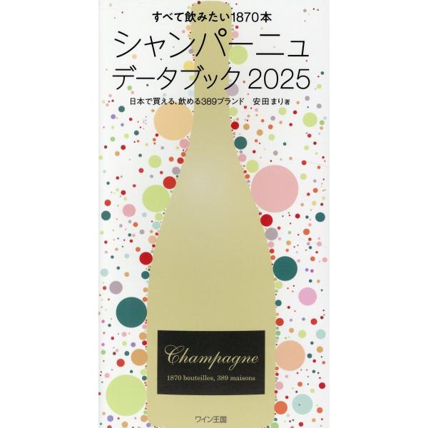 出版社名：ワイン王国、ステレオサウンド著者名：安田まり発行年月：2024年12月キーワード：シャンパーニュ データ ブック*CHAMPAGNE DATA BOOK、ヤスダ,マリ