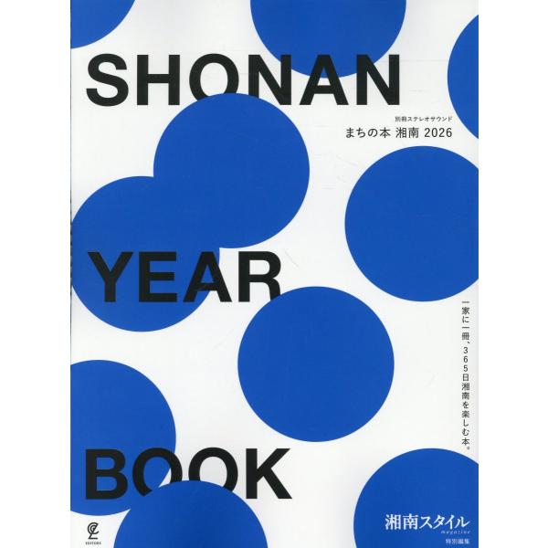 出版社名：ＥＤＩＴＯＲＳ、ステレオサウンドシリーズ名：別冊ステレオサウンド　湘南スタイルｍａｇａｚｉｎｅ特別編集発行年月：2026年04月キーワード：ショウナン イヤー ブック マチ ノ ホン ショウナン ニセンニジュウロク