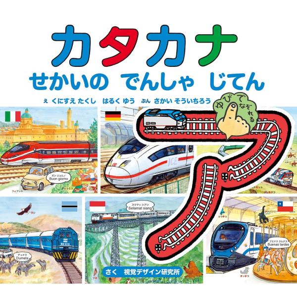 出版社名：視覚デザイン研究所著者名：視覚デザイン研究所、國末拓史、悠久優シリーズ名：視覚デザインのえほん発行年月：2020年03月キーワード：カタカナ セカイ ノ デンシャ ジテン、シカク デザイン ケンキュウジョ、クニスエ,タクシ、ハルク,ユウ
