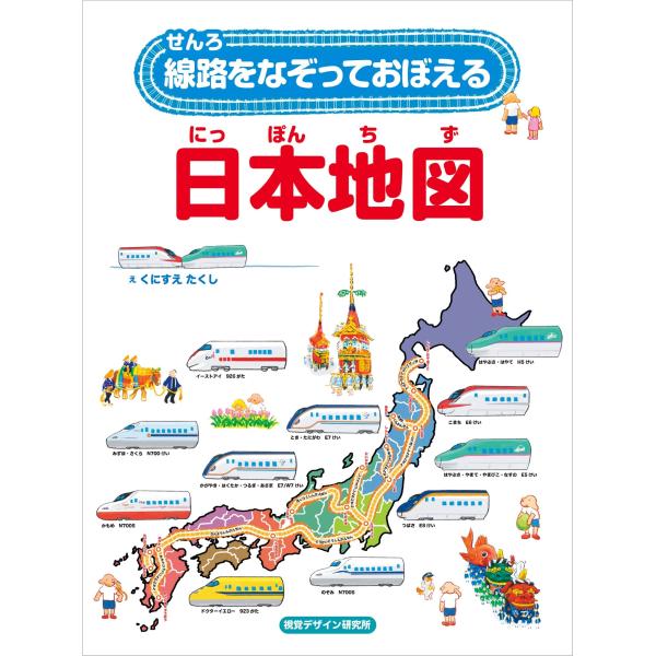 出版社名：視覚デザイン研究所著者名：視覚デザイン研究所、くにすえたくし発行年月：2025年03月キーワード：センロ オ ナゾッテ オボエル ニッポン チズ、シカク デザイン ケンキュウジョ、クニスエ,タクシ