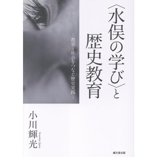 出版社名：績文堂出版著者名：小川輝光発行年月：2026年02月キーワード：ミナマタ ノ マナビ ト レキシ キョウイク、オガワ,テルミツ