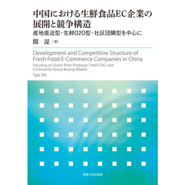 出版社名：専修大学出版局著者名：閻〓発行年月：2026年02月キーワード：チュウゴク ニ オケル セイセン ショクヒン イーシー キギョウ ノ テンカイ ト キョウソウ コウゾウ、エン,ショク