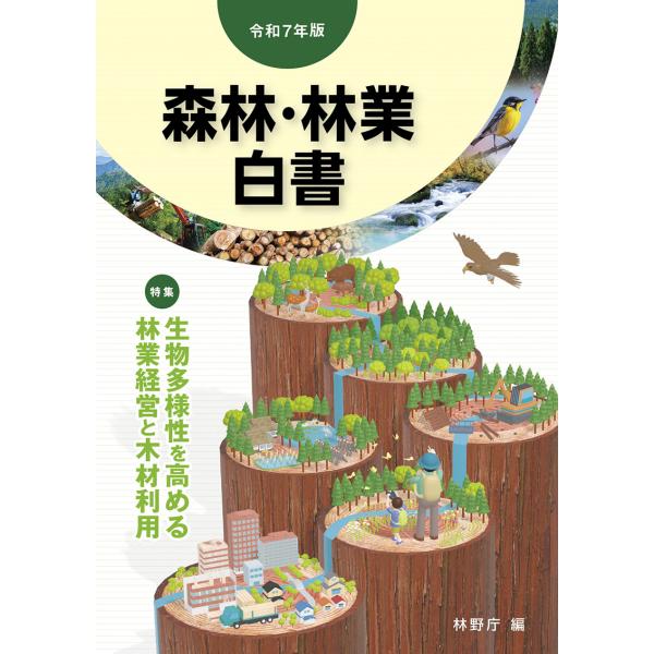 出版社名：全国林業改良普及協会、鍬谷書店著者名：林野庁発行年月：2025年07月キーワード：シンリン リンギョウ ハクショ、リンヤチョウ